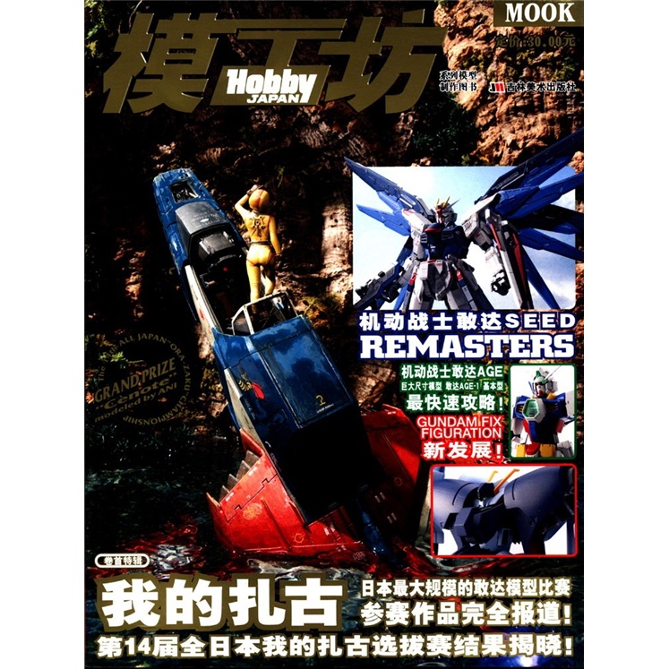 模工坊系列模型制作图书：我的扎古（2012年第1期）