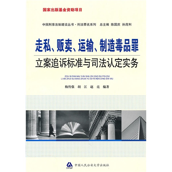 走私、贩卖、运输、制造毒品罪立案追诉标准与司法认定实务