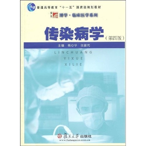 传染病学（第4版）（附光盘1张）/复旦博学·临床医学系列·普通高等教育“十一五”国家级规划教材