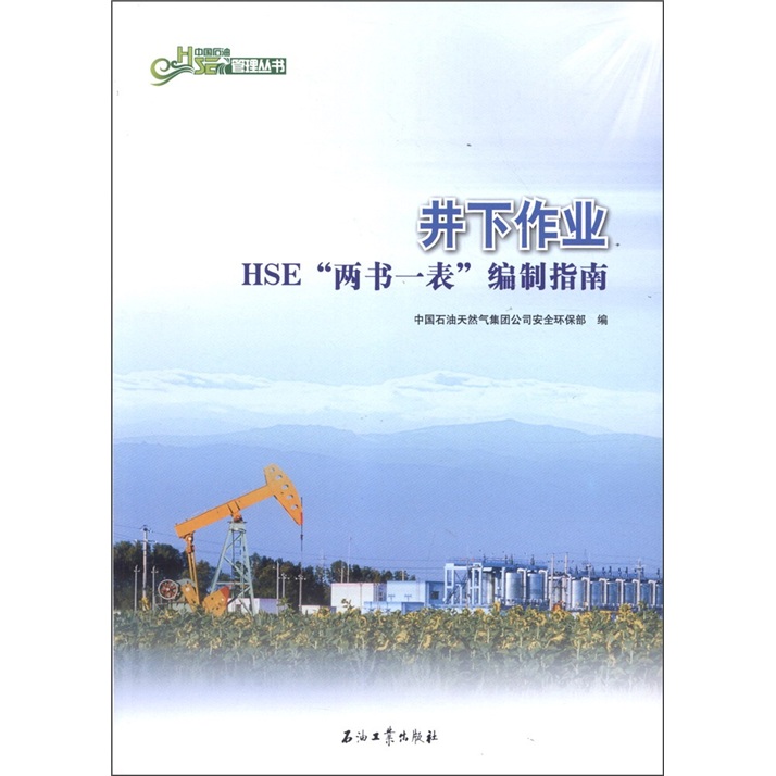 井下作业HSE“两书一表”编制指南