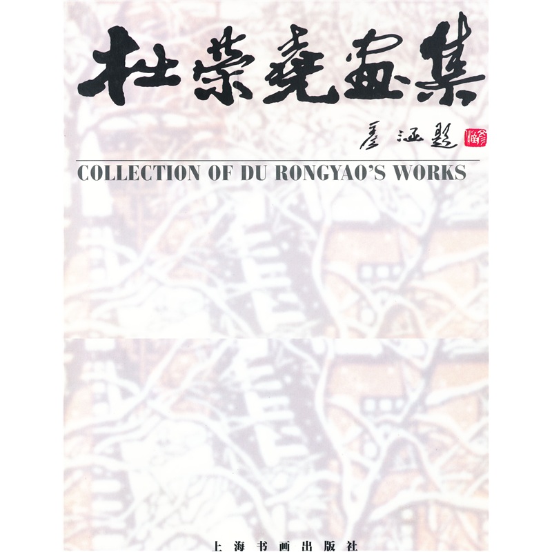 杜荣尧画集