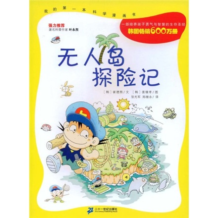 我的第一本科学漫画书：无人岛探险记