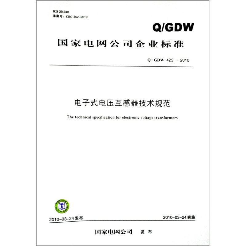 Q/GDW 425-2010-电子式电压互感器技术规范