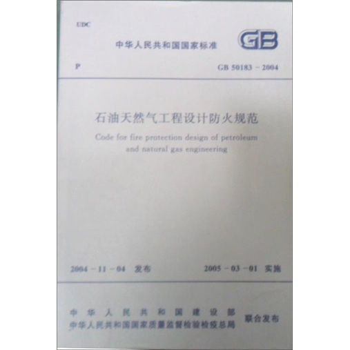 石油天然气工程设计防火规范（GB50183-2004）