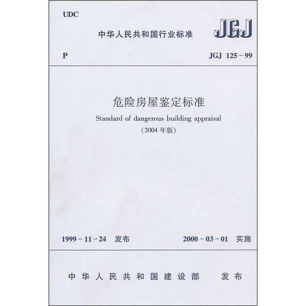 危险房屋鉴定标准（JGJ125-99）
