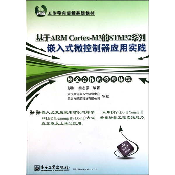 基于ARM Cortex-M3的STM32系列嵌入式微控制器应用实践9787121123733