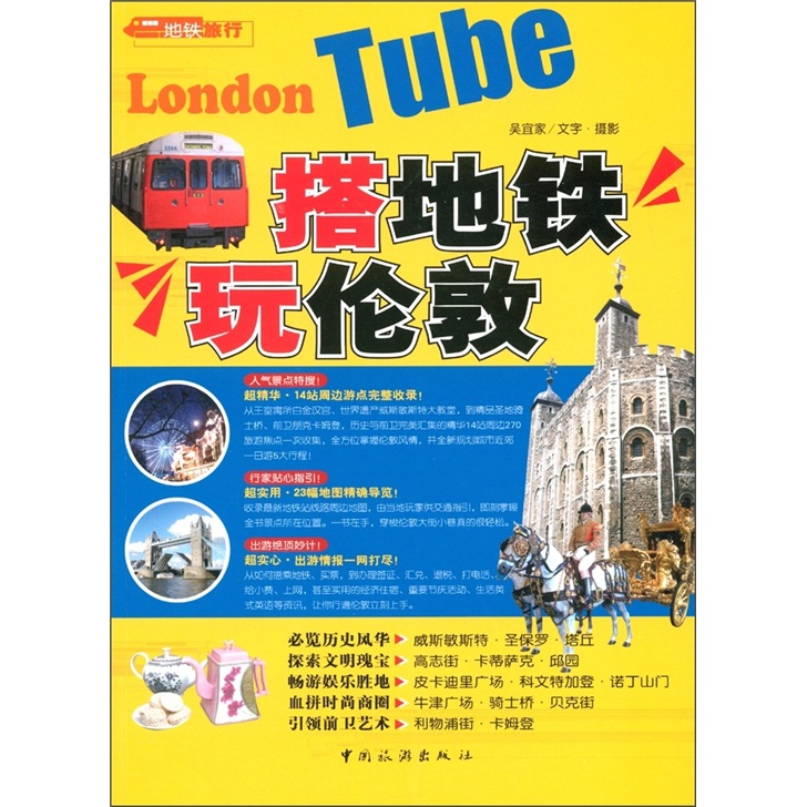 地铁旅行：搭地铁·玩伦敦