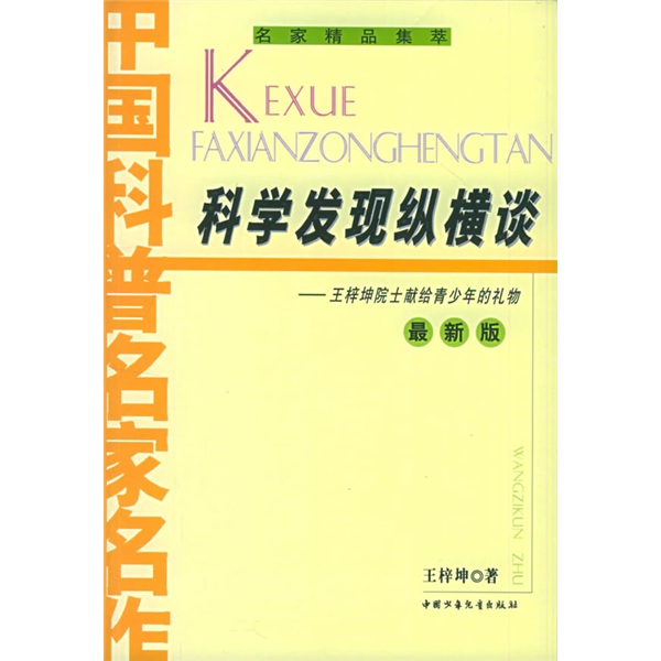 旧版 科学发现纵横谈