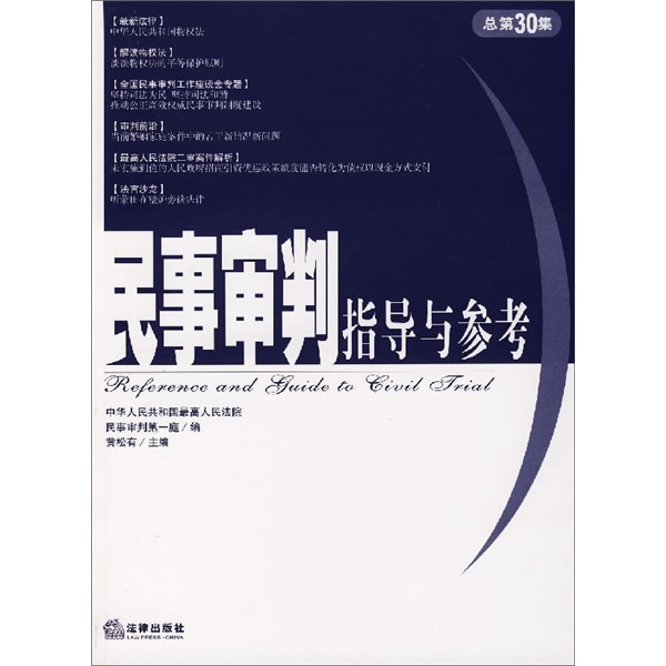 民事审判指导与参考（2007年第2集）（总第30集）