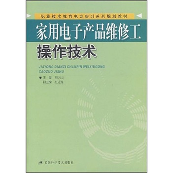 家用电子产品维修工操作技术
