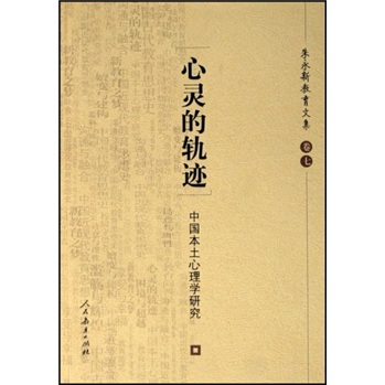 心灵的轨迹：中国本土心理学研究
