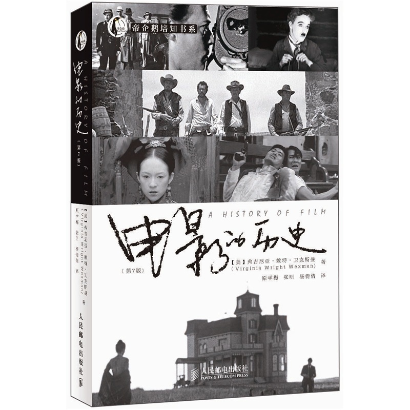 电影的历史（第7版）(人邮体育出品)