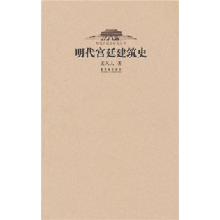 明代宫廷建筑史9787513400480