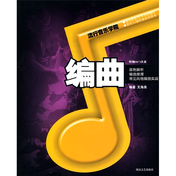 音乐院系·艺术学校教材：编曲（附MP3光盘1张）