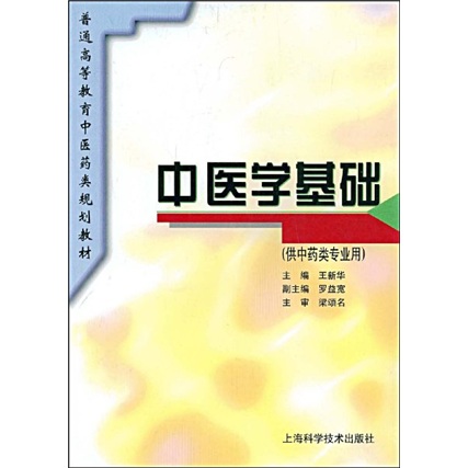 普通高等教育中医药类规划教材：中医学基础