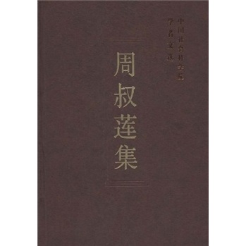 周叔莲集