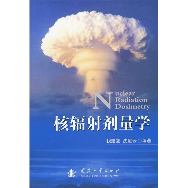 核辐射剂量学9787118063394国防工业
