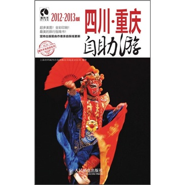 四川·重庆自助游（2012-2013版）(人邮体育出品)