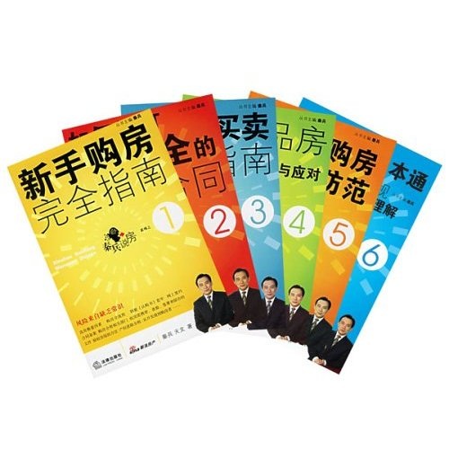 秦兵说房系列（6本）