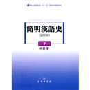 简明汉语史（修订本）（下）/普通高等教育“十一五”国家级规划教材