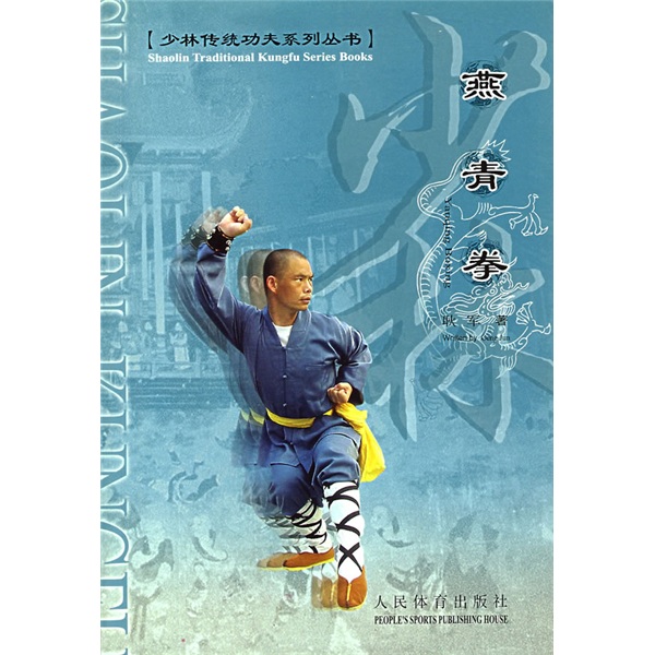 少林传统功夫系列丛书：燕青拳