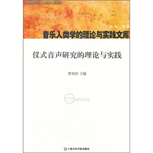 仪式音声研究的理论与实践