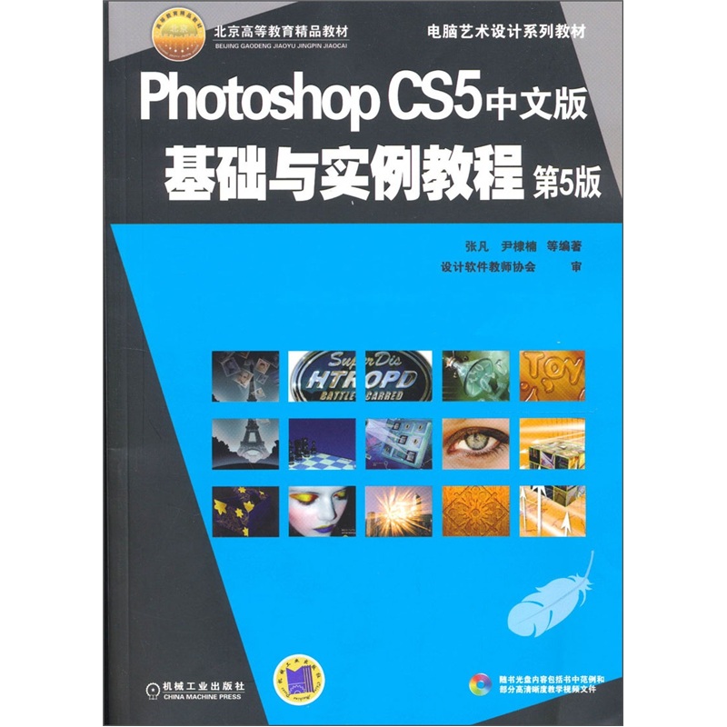 Photoshop CS5中文版基础与实例教程/北京高等教育精品教材·电脑艺术设计系列教材（第5版，附CD光盘1张）