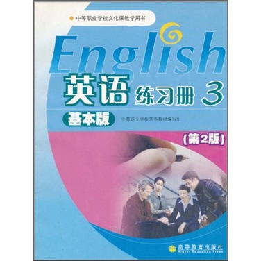 中等职业学校文化课教学用书：英语练习册3(基本版)(第2版)9787040235401