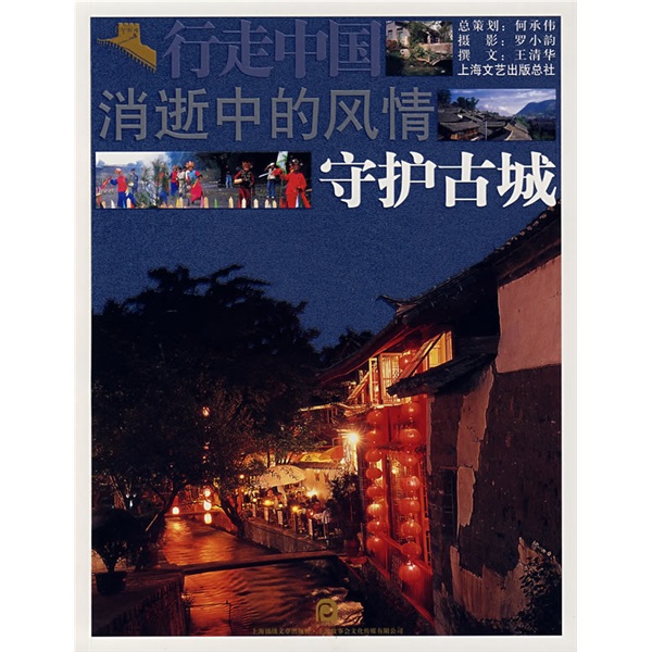 行走中国地理文化系列·消逝中的风情：守护古城 摄影类书籍 守护古城