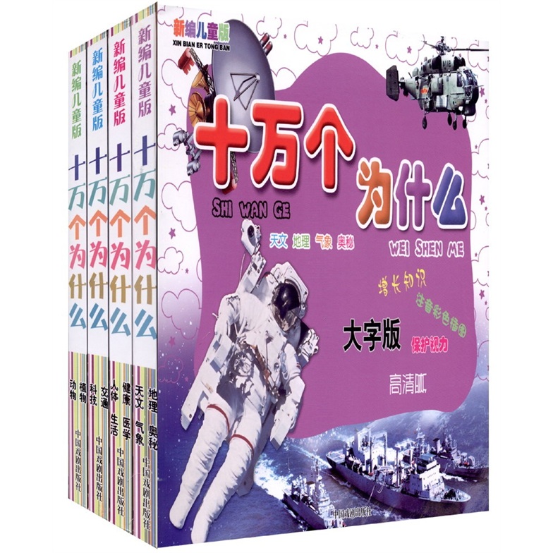 新编儿童版十万个为什么（套装4册）