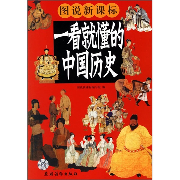 一看就懂的中国历史（彩图版）