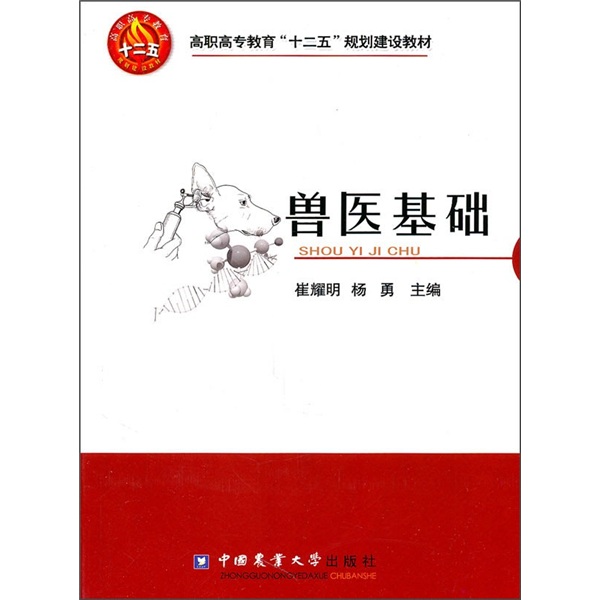 高职高专教育“十二五”规划建设教材：兽医基础