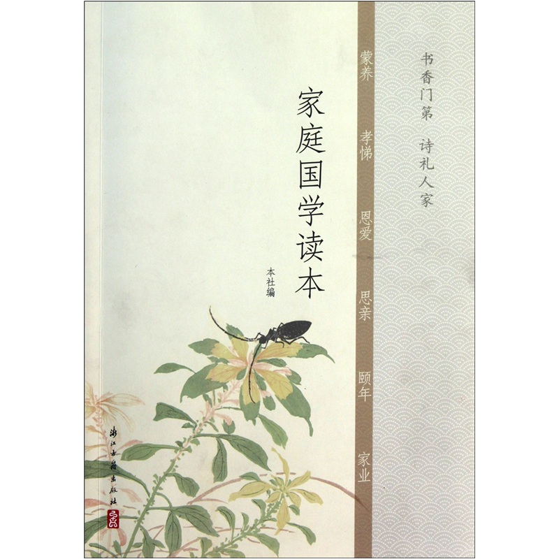 家庭国学读本