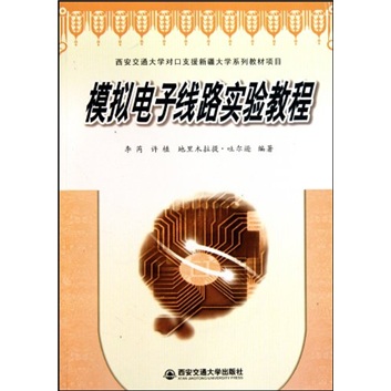 模拟电子线路实验教程