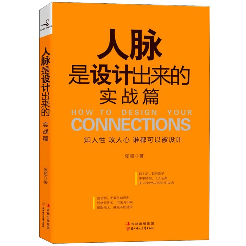 人脉是设计出来的 实战篇