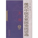 方剂卷（现代中医名家医论医话选）张煜 王国辰 著 中国中医药出版社 丁光迪于己百干祖望马光亚百年百名中医临床家