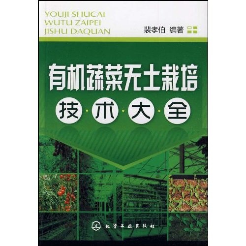 有机蔬菜无土栽培技术大全（实用、超级畅销）