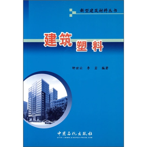 建筑塑料9787802292116