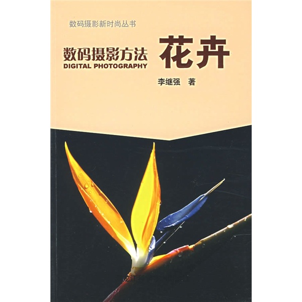 数码摄影方法：花卉