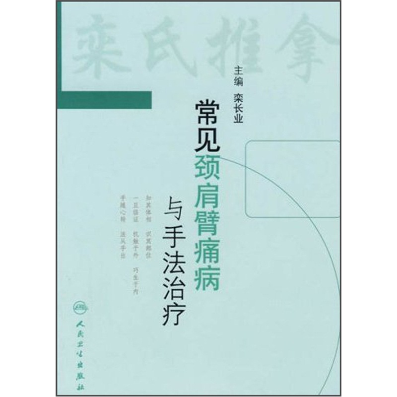 常见颈肩臂痛病与手法治疗