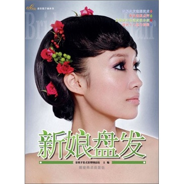盘发精艺廊丛书：新娘盘发