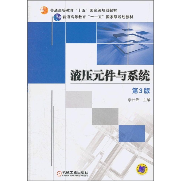 普通高等教育“十五”国家级规划教材：液压元件与系统（第3版）
