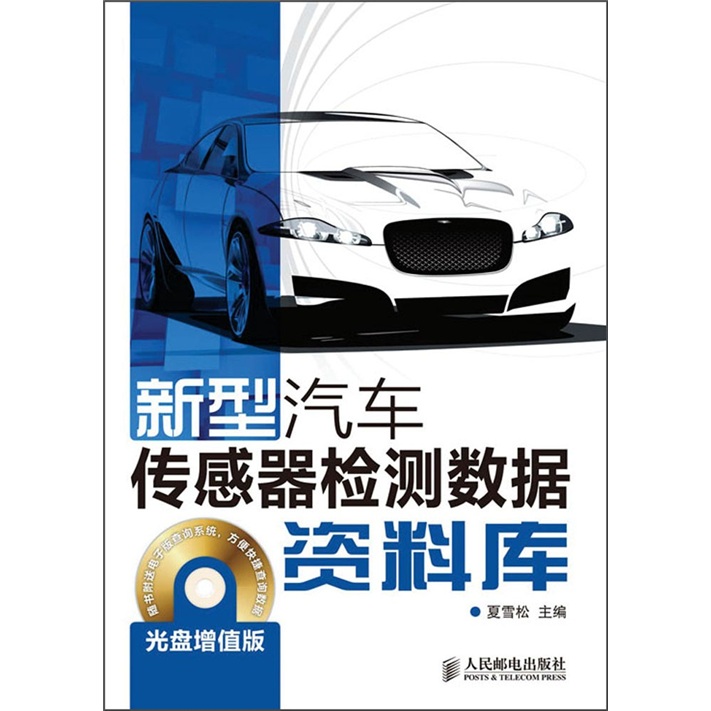 新型汽车传感器检测数据资料库（增值版）（附CD光盘1张）