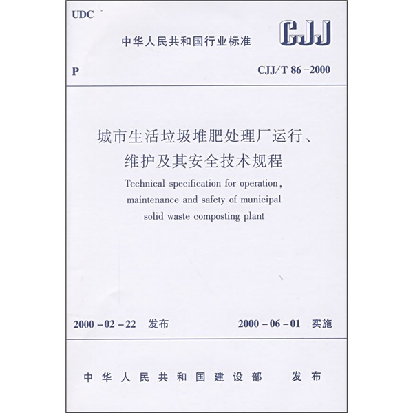 城市生活垃圾堆肥处理厂运行、维护及其安全技术规程（CJJ/T86-2000）