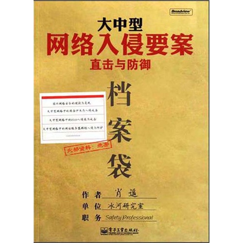 大中型网络入侵要案直击与防御(博文视点出品)