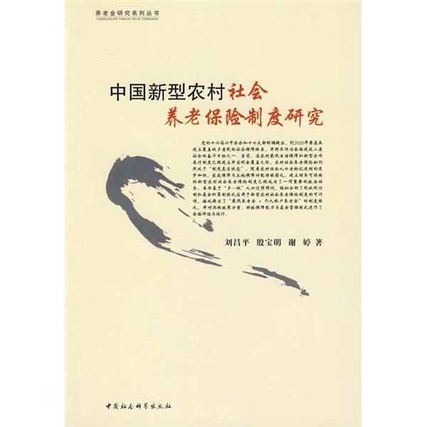 【尾货J】养老金研究系列丛书：中国新型农村社会养老保险制度研究9787500473282
