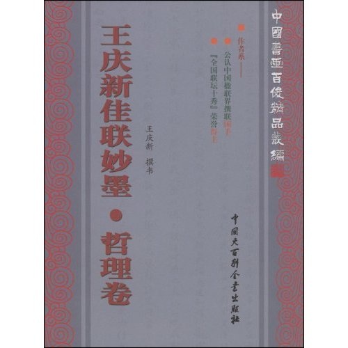 王庆新佳联妙墨·哲理卷