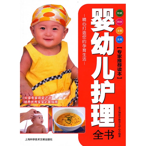 婴幼儿护理全书