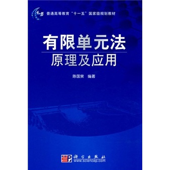普通高等教育“十一五”国家级规划教材：有限单元法原理及应用