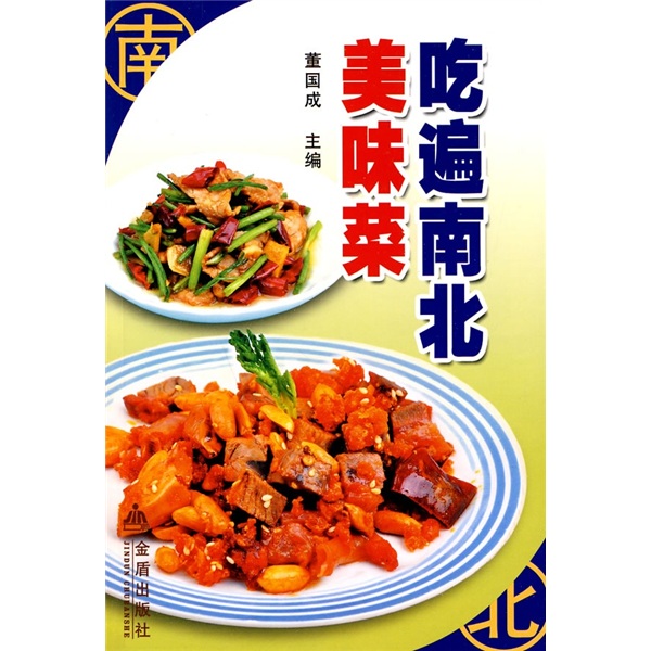 吃遍南北美味菜 9787508262444